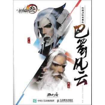 剑网3设定集之巴蜀风云：剑侠情缘网络版叁