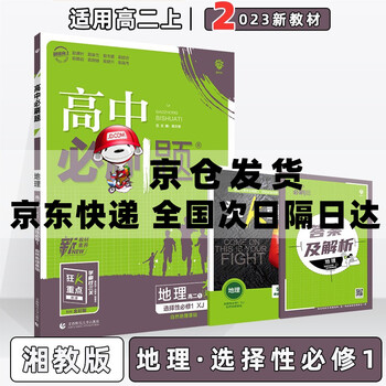 配新教材】2023版高中必刷题高二上选修一 地理选择性必修第1一册/选修一湘教版 新教材新高考高2上册同步练习册配狂K重点