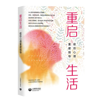 重启生活：疫后心理重建指导