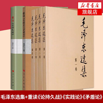 毛泽东选集(全4册)+重读《论持久战》+重读《实践论》《矛盾论》