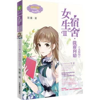 小小姐日光倾城系列11--女生宿舍Ⅲ·微雨向晴（大结局）
