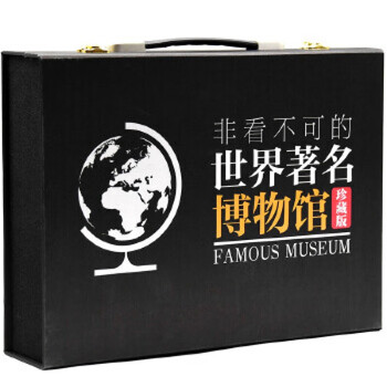 非看不可的世界博物馆（共27册，星空灰手提箱限量珍藏版 ，超值附赠：多功能放大镜、2个博物馆纪念