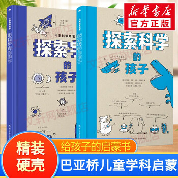 巴亚桥儿童学科启蒙系列 精装大开本 写给儿童的哲学启蒙图书 探索宇宙的孩子+探索科学的孩子 全二册