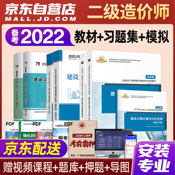 备考2022 四川省二级造价师教材 二造价师二级造价工程师教材+习题集+金考卷 安装全科7本环球网校2021