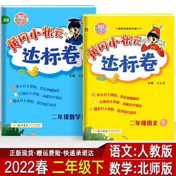 2022春黄冈小状元 二年级下册 达标卷作业本口算速算同步作文快乐阅读语文数学人教北师版西师大版龙门书局 小学生同步训练 达标卷【二下 语文(人教版)+数学(北师大版)2本