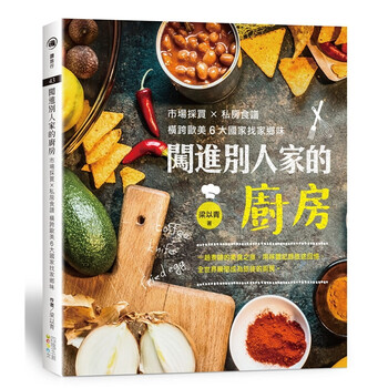 现货台版 闯进别人家的厨房 市场採买私房食谱横跨欧美6大国家找家乡味