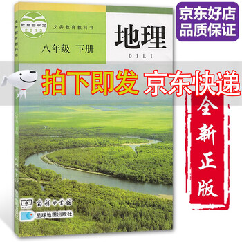【全新正版】八年级下册地理书课本教材教科书商务版星球版8八年级地理下册 初中初二2下册地理 星球地图出版社