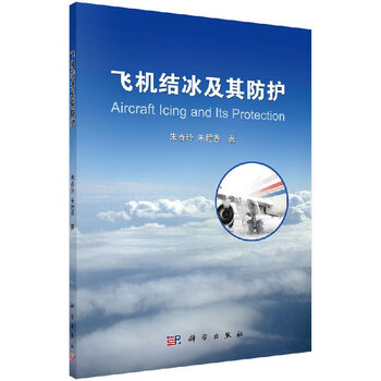 飞机结冰及其防护/朱春玲，朱程香