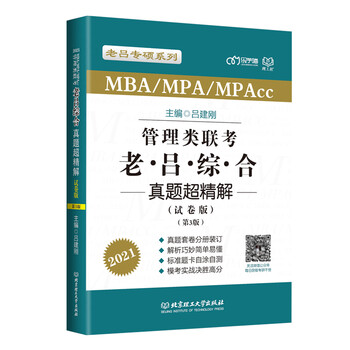 (2021)管理类联考.老吕综合真题超精解(试卷版)(第4版)