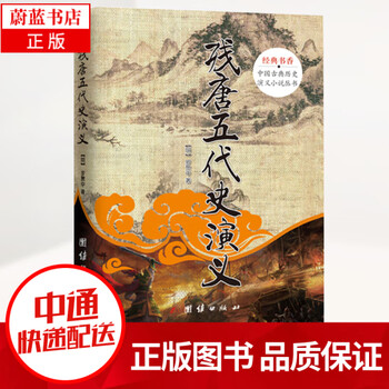 经典书香.中国古典历史演义小说丛书：残唐五代史演义 小说 (明)罗贯中著 团结出版社 9787512