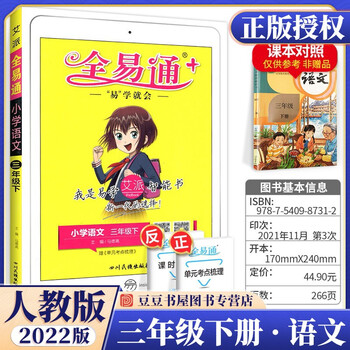 可选】小学全易通教材解读全解三年级 下册语文（人教版） 同步课本辅导书