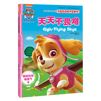 汪汪队立大功中英双语有声故事书 单本全套10册 少儿英语故事书依据义务教育英语课程标准设计幼小衔接 天天不畏难