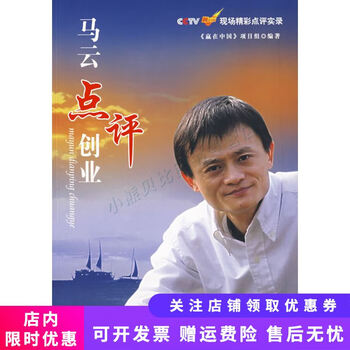 马云点评创业