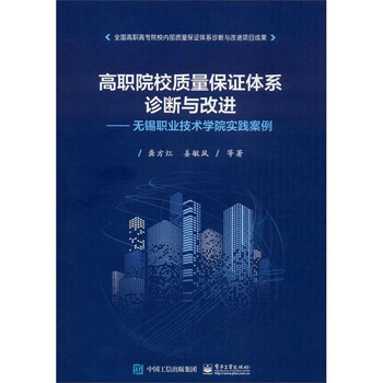 高职院校质量保证体系诊断与改进：无锡职业技术学院实践案例