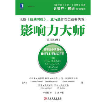 影响力大师 (美)约瑟夫·格雷尼　等著,毕崇毅　译【正版书】
