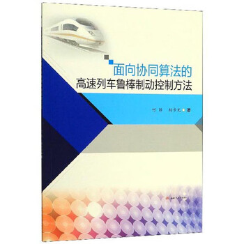面向协同算法的高速列车鲁棒制动控制方法