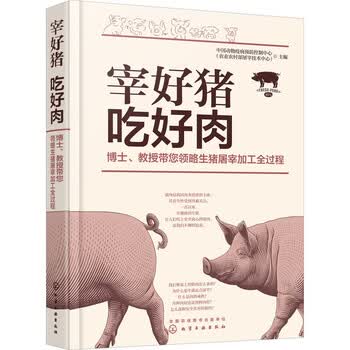 宰好猪 吃好肉 图书