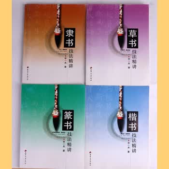 楷书 篆书 草书 隶书技法精讲 套装4册 辛一夫 著 毛笔书法技法教材教程基础指导书籍 书法技法磨练