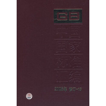 中国国家标准汇编 2006年修订13
