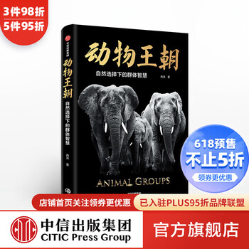 【2021文津图书奖推荐】动物王朝 自然选择下的群体智慧 冉浩 著 中信出版社图书