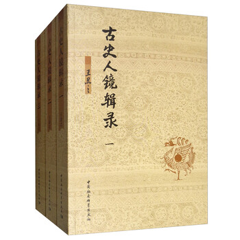 古史人镜辑录（套装全三卷）