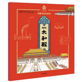 探秘太和殿/我要去故宫系列