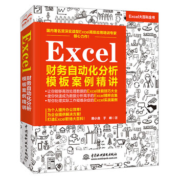 Excel财务自动化分析模板案例精讲