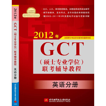 2012年GCT(硕士专业学位)联考辅导教程英语分册 全国硕士专业学位联考命题研究组著 978751
