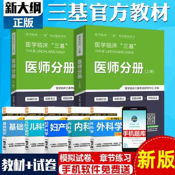 2022医学临床三基医师考试 医院医师三基 医师分册 教材+习题试题 2本套 赠软件