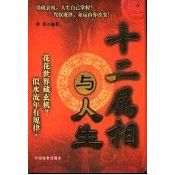 十二属相与人生
