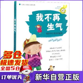 我不再生气(教你学会宽容的故事)/儿童心灵成长自助宝典