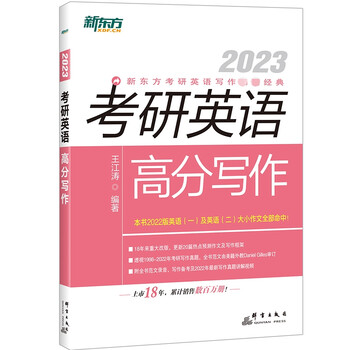 新东方 (2023)考研英语高分写作