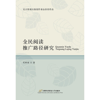 全民阅读推广路径研究