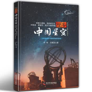 正版 漫步中国星空齐锐 夜观星空天文学入门《步天歌》天文观测实践指南星空图鉴参考星座 星图手册观星书