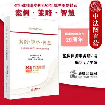 正版 案例·策略·智慧：盈科律师事务所2020年优秀案例精选 梅向荣 办案思路律师策略 律师文书裁判结果2021法律实务
