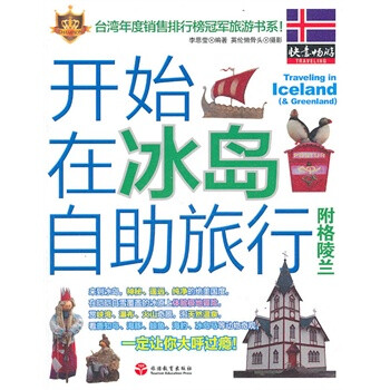 开始在冰岛自助旅行-附格陵兰