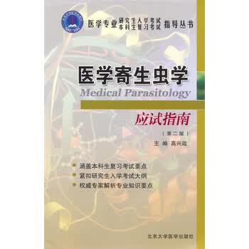 医学寄生虫学【正版图书】