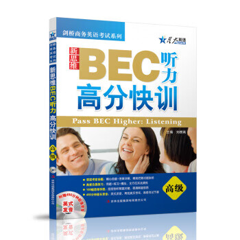 星火英语：新思维BEC听力高分快训 刘榜离 编【正版书】