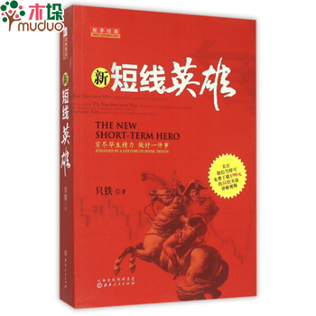 新短线英雄 舵手经典 只铁著