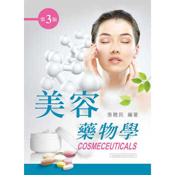 预售 张聪民美容药物学（第三版）新文京