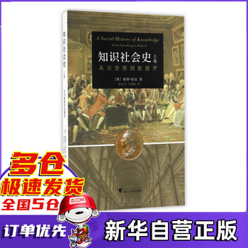 知识社会史(上卷从古登堡到狄德罗)
