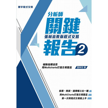 现货台版 分析师关键报告02 张林忠教你程式交易 破除指标迷思全攻略想法转化思考逻辑商