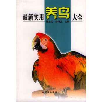 新实用养鸟大全