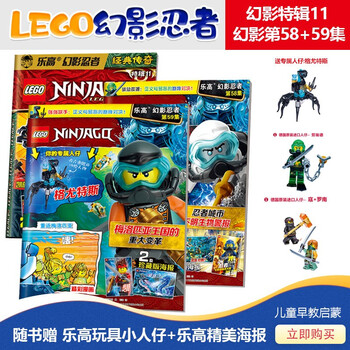 LEGO乐高 幻影忍者第59集 赠乐高人仔格尤特斯+乐高海报 乐高杂志漫画书儿童益智 乐高幻影忍者杂志58/57/56/55/54/53/52集 乐高幻影第59集+58集+特辑11