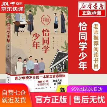 【正版图书】恰同学少年正版 青少年绕不开的一本励志青春读物