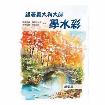 台版 跟着意大利大师学水彩 风景篇 艺术绘画水彩