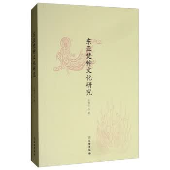 东亚梵钟文化研究