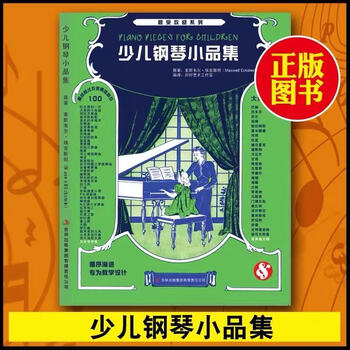 少儿钢琴小品集 经典名曲钢琴谱 钢琴小品演奏曲集 孩子们喜爱的钢琴曲 钢琴考级练习曲选集 儿童钢琴曲