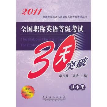 全国职称英语等级考试30天突破 卫生类