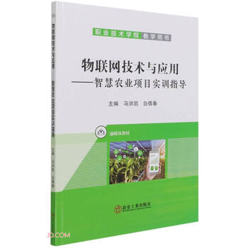 物联网技术与应用--智慧农业项目实训指导(职业技术学院教学用书)